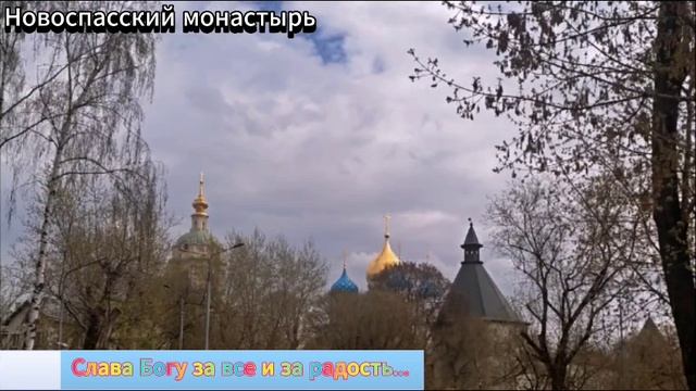 Слава Богу за все и за радость