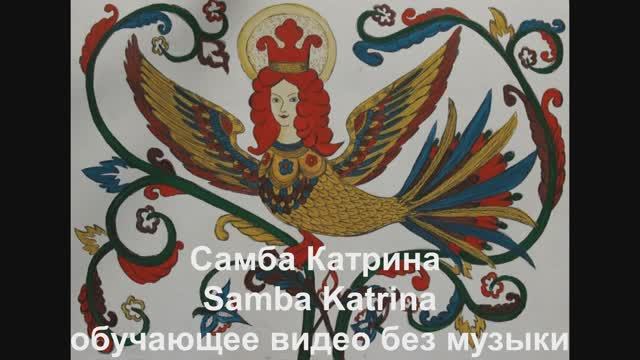 Самба Катрина /Samba Katrina. Обучающее видео без музыки.