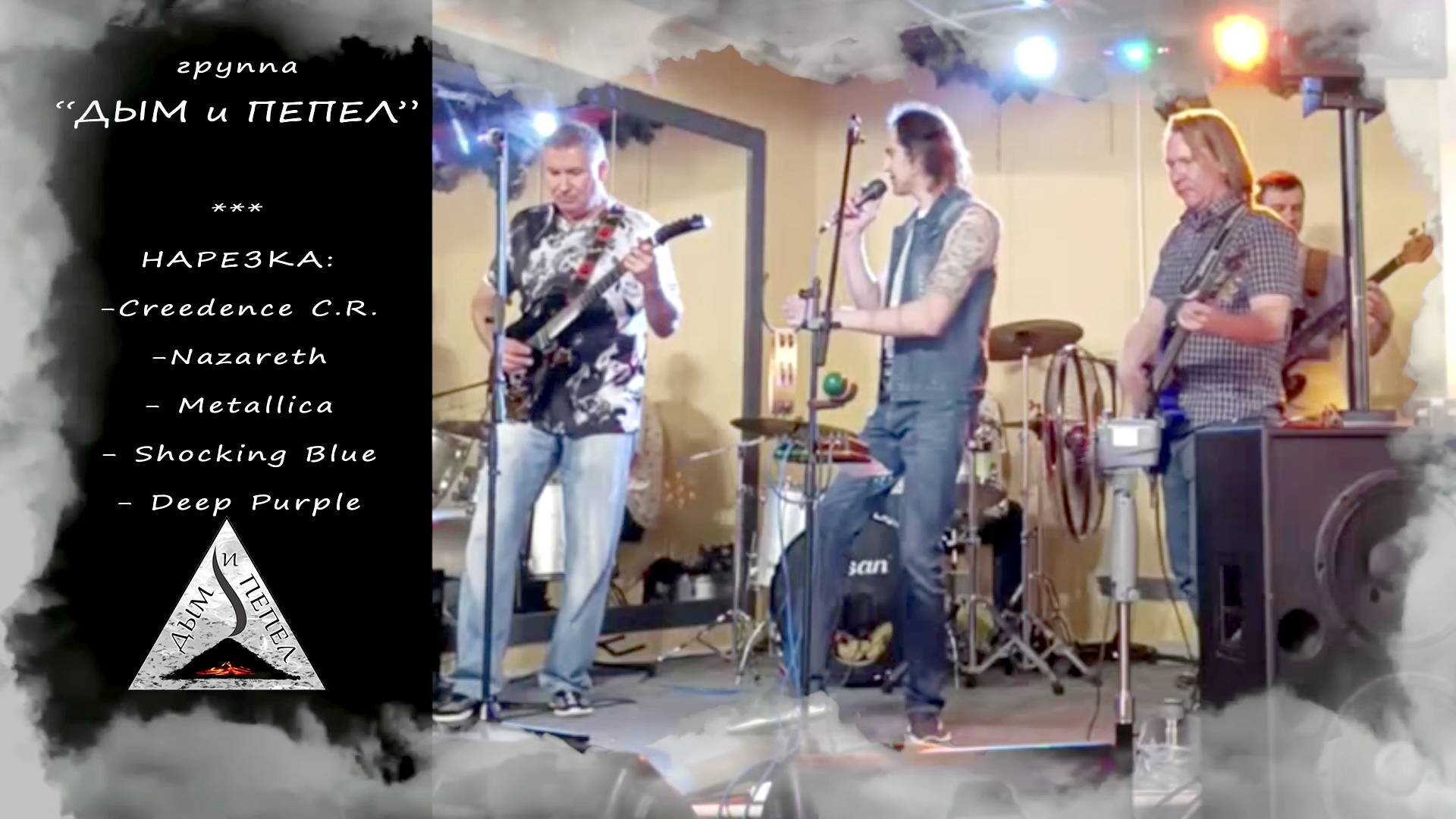 Группа "ДЫМ и ПЕПЕЛ" - МИКС дождь, звери, ничего, шизгара, гори