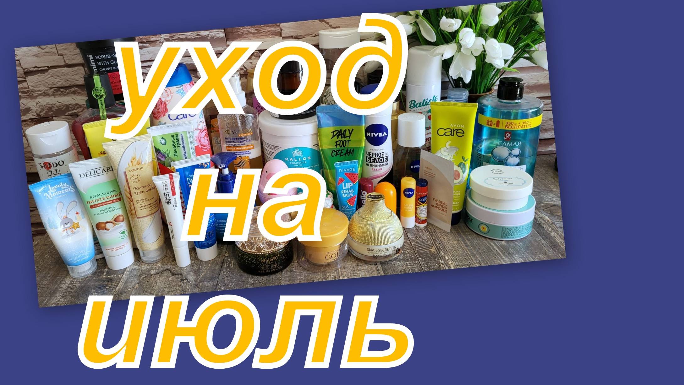 УХОД НА ИЮЛЬ 2025 г.