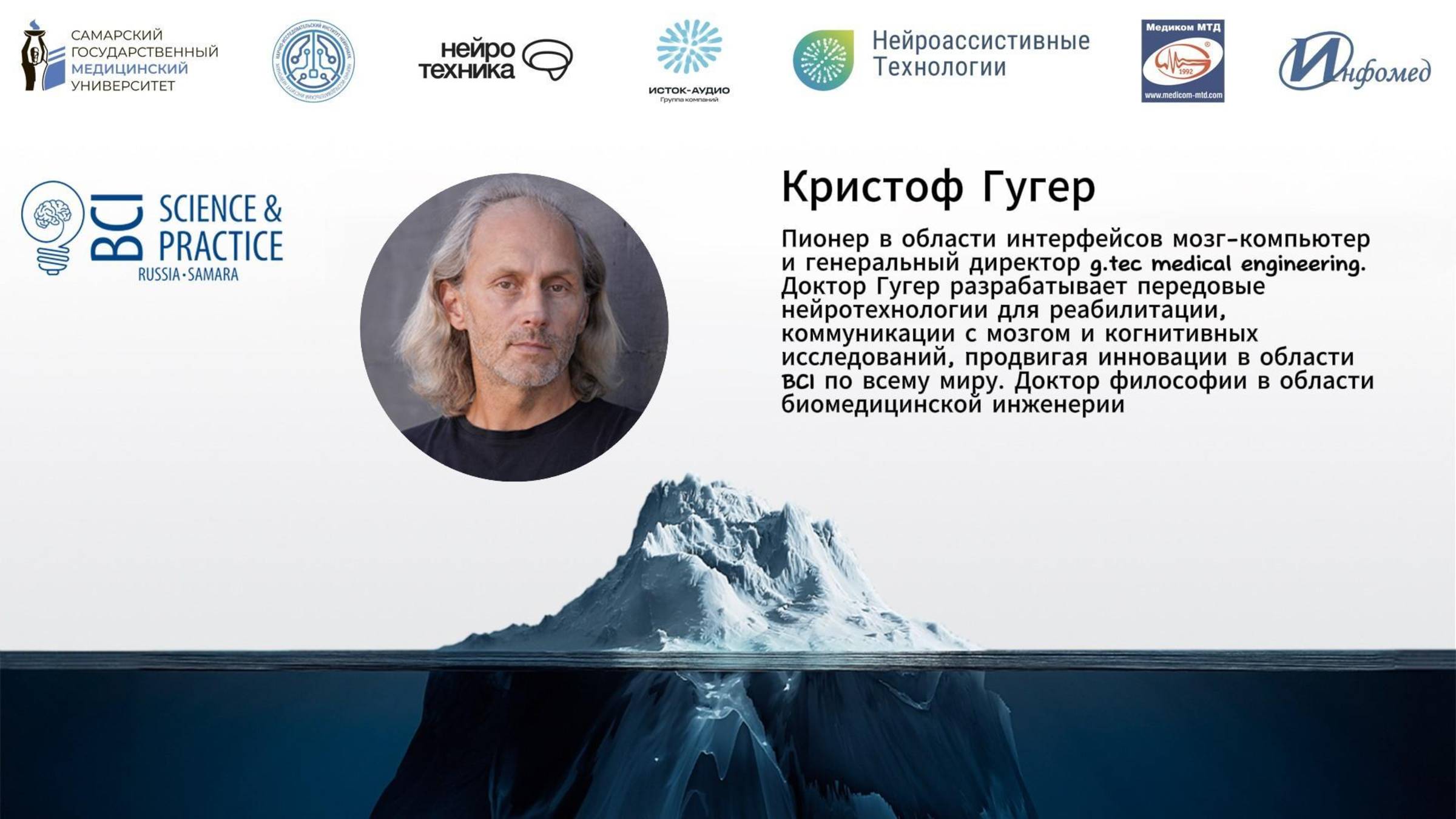 Кристоф Гугер — Интерфейсы мозг-компьютер для нейрореабилитации и контроля|BCI 2025, Самара (онлайн)