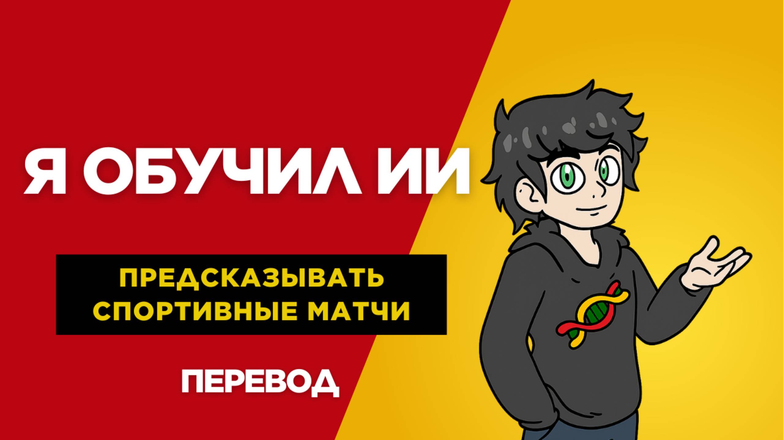 [RUS. ИИ Перевод] Я обучил ИИ предсказывать спортивные матчи