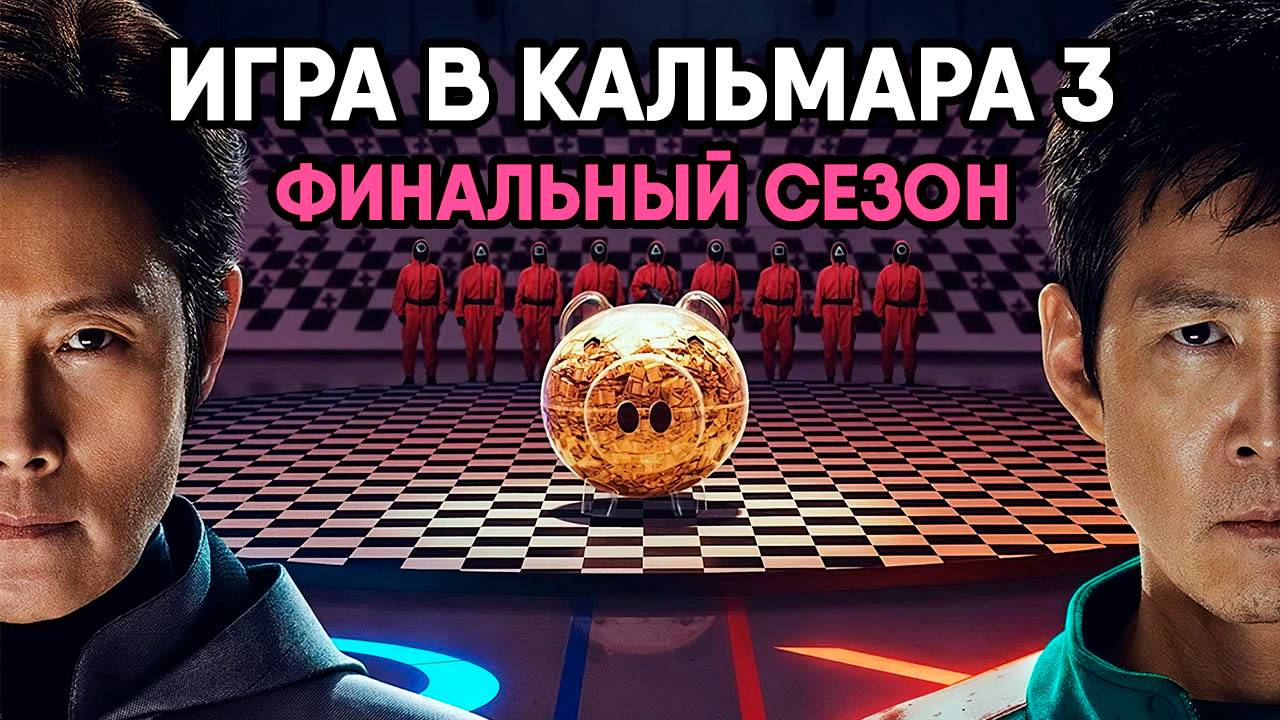 Игра в кальмара - сезон 3 серия 6 (финальная)
