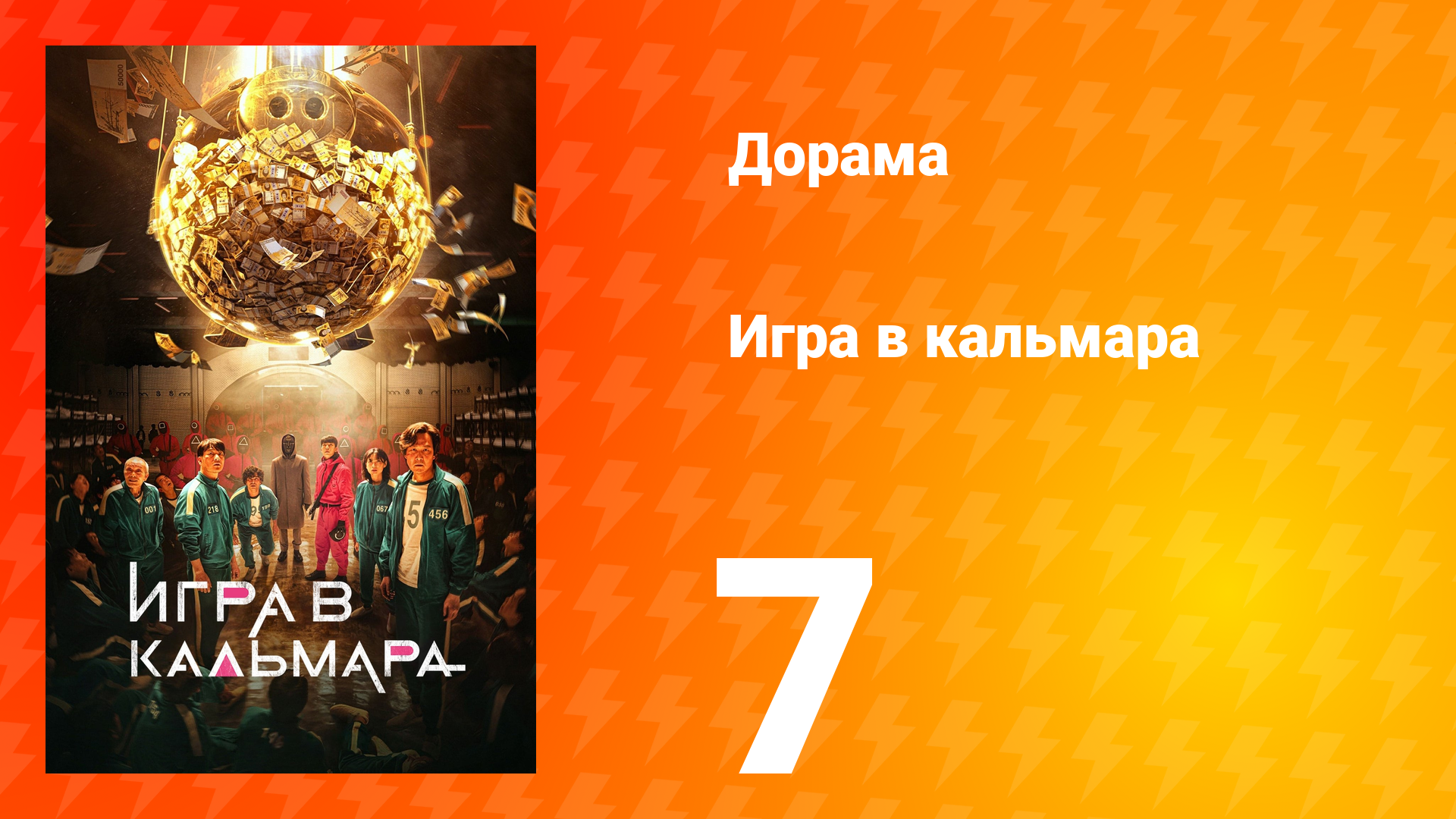 Игра в кальмара 1 сезон 7 серия