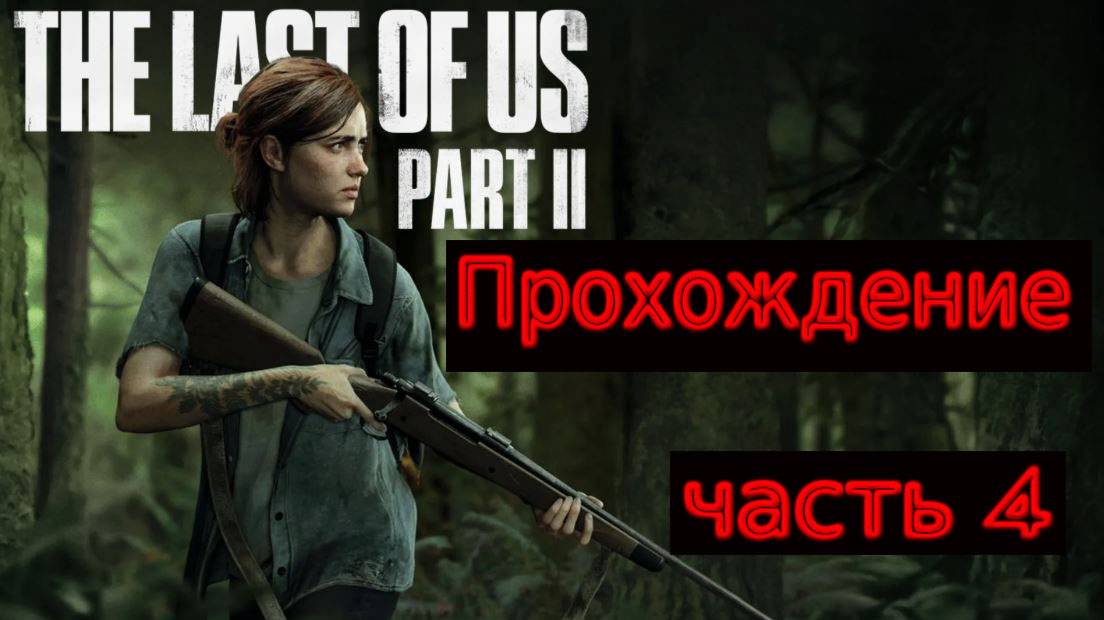 Прохождение игры THE LAST OF US PART 2  ПРОХОЖДЕНИЕ №4 (СИЭТЛ)