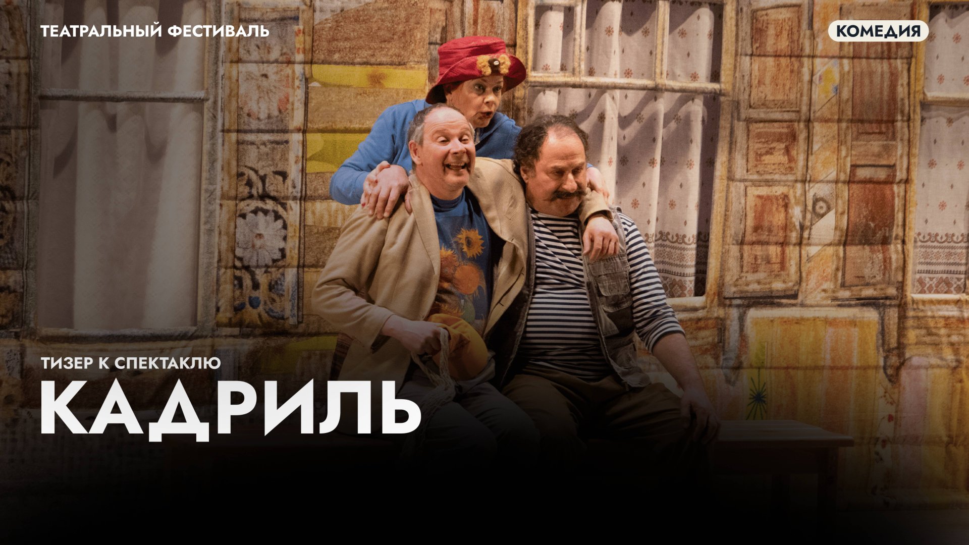 Спектакль «Кадриль» — задушевная комедия!