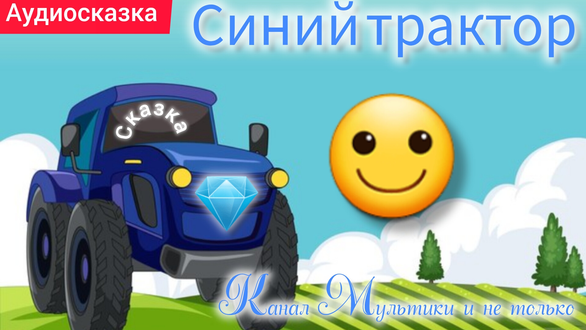 Синий трактор | Сборник сказок | Сказки детям 📚 | Сказки на ночь 😴 Аудиосказки 📖 🙂