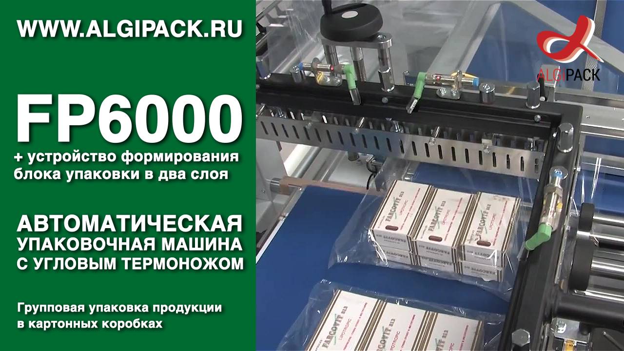 Алджипак FP6000 автоматическая машина групповая упаковка продукции в картонных коробках в два слоя