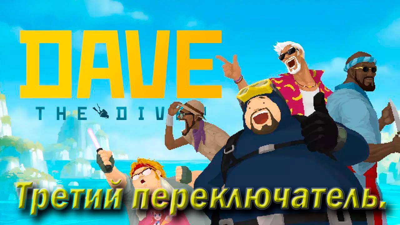 №25. Dave The Diver. Третий переключатель.