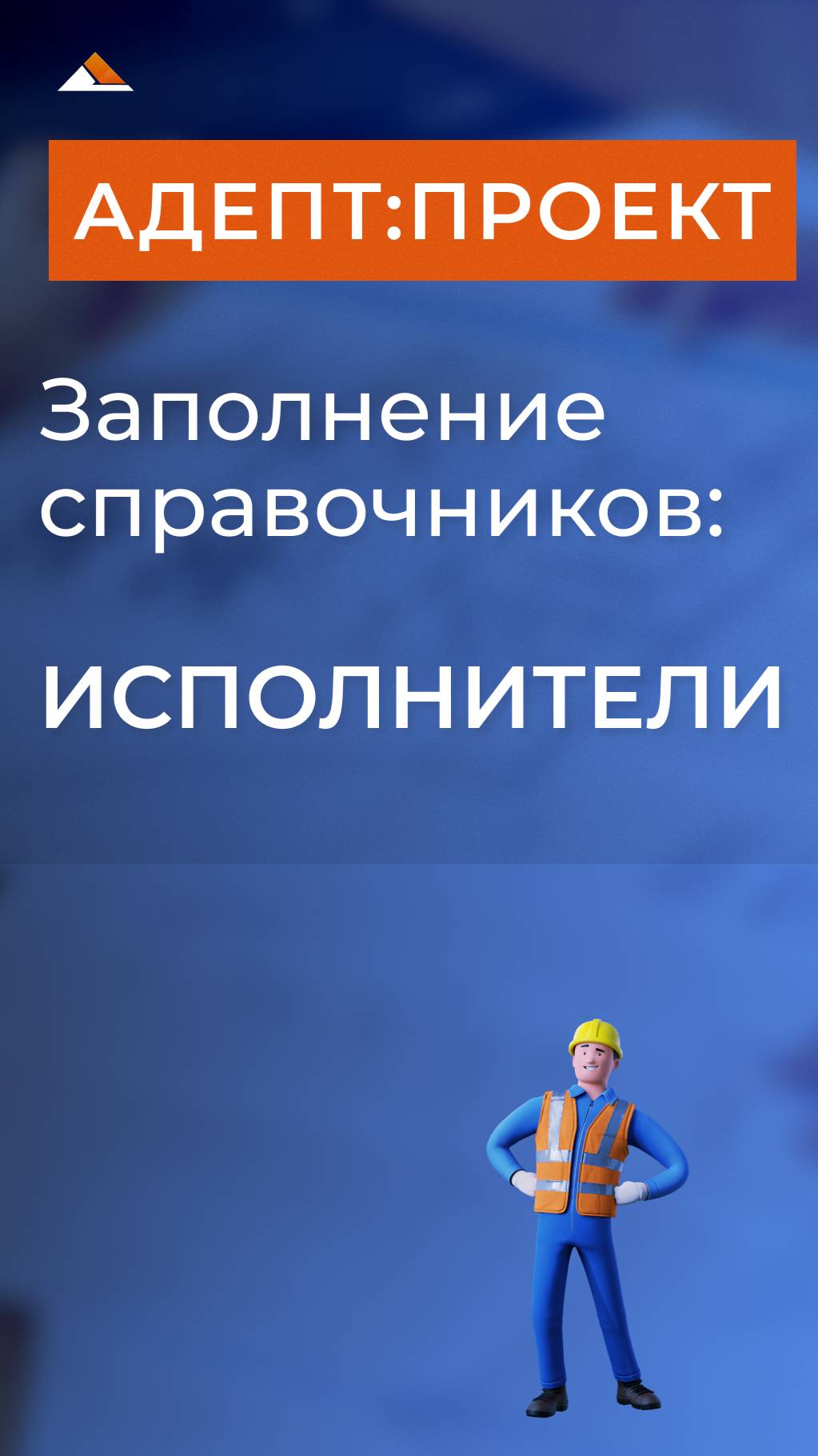 Заполнение справочников: "Исполнители" в программе "Адепт:Проект"