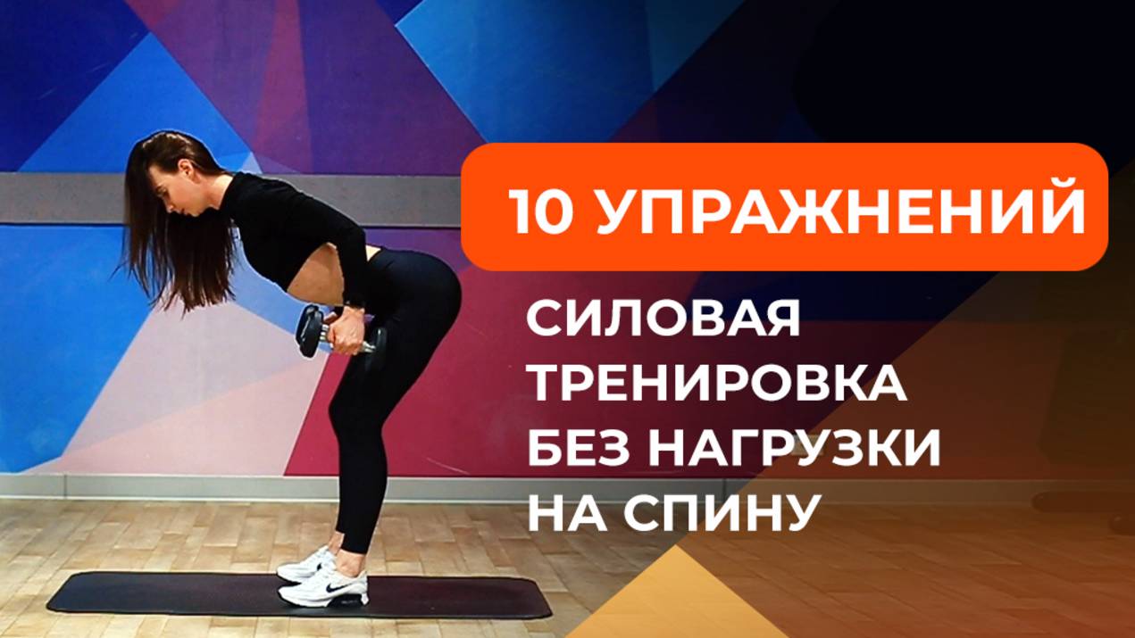 Силовая тренировка. 10 упражнений без нагрузки на спину