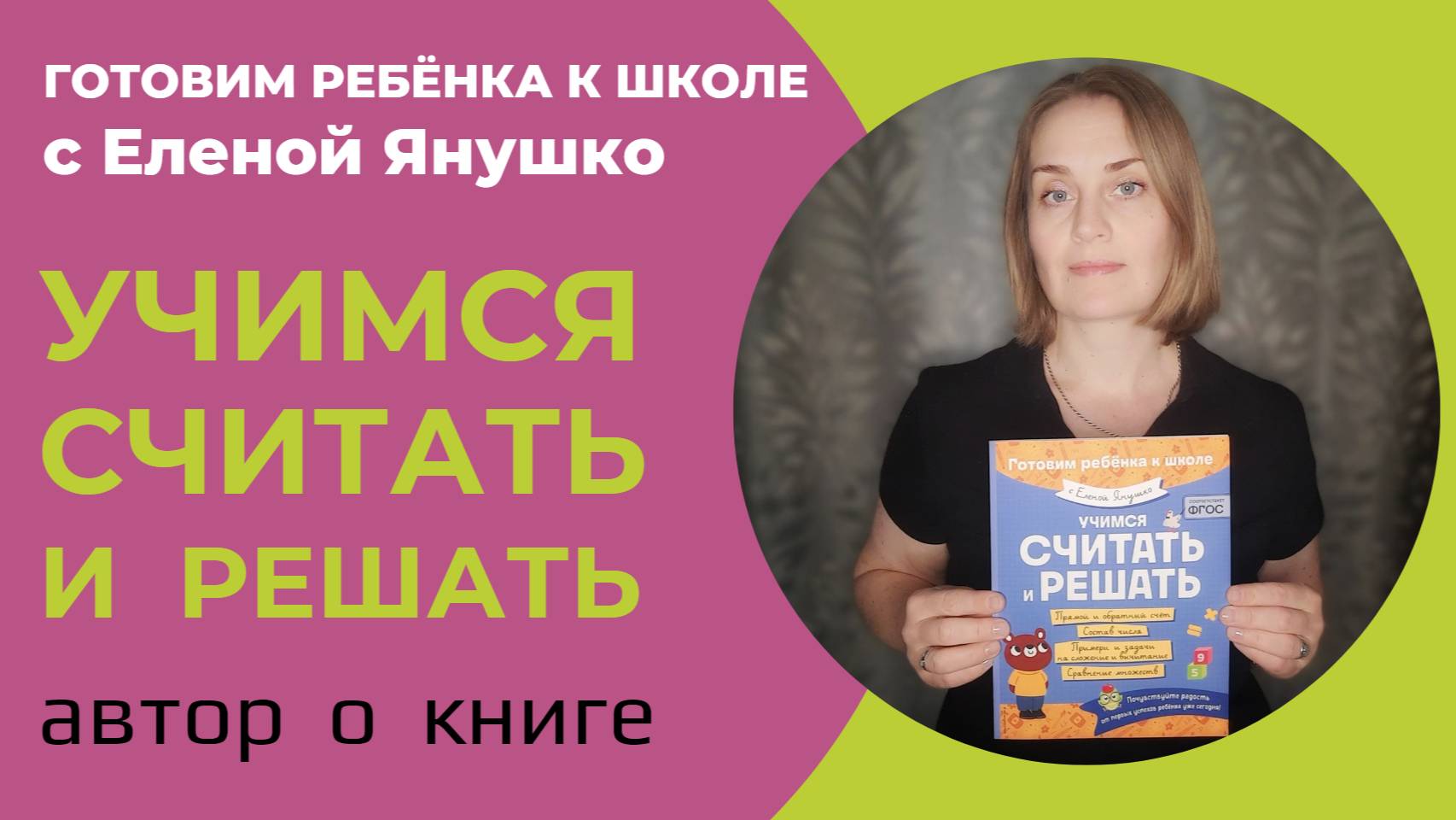 УЧИМСЯ СЧИТАТЬ И РЕШАТЬ серия "Готовим ребёнка к школе с Еленой Янушко": автор о книге