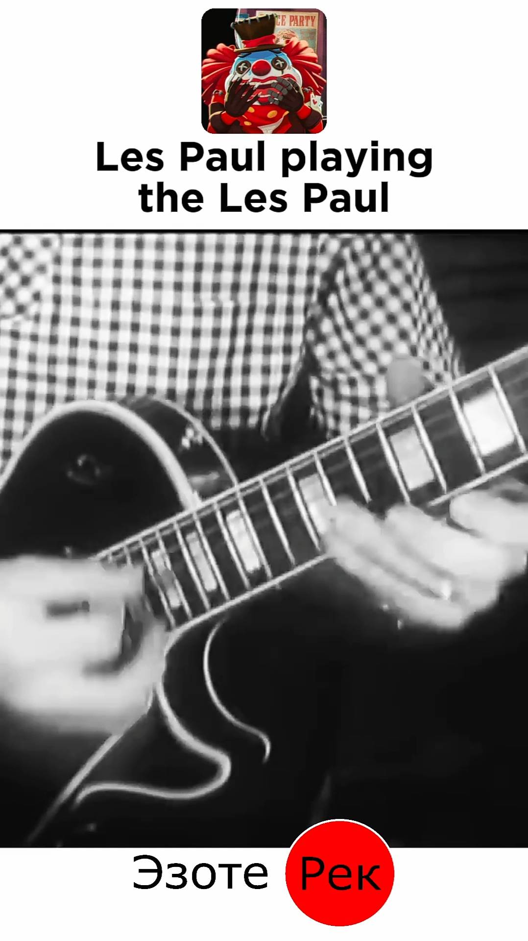 Лес Пол Умелочки