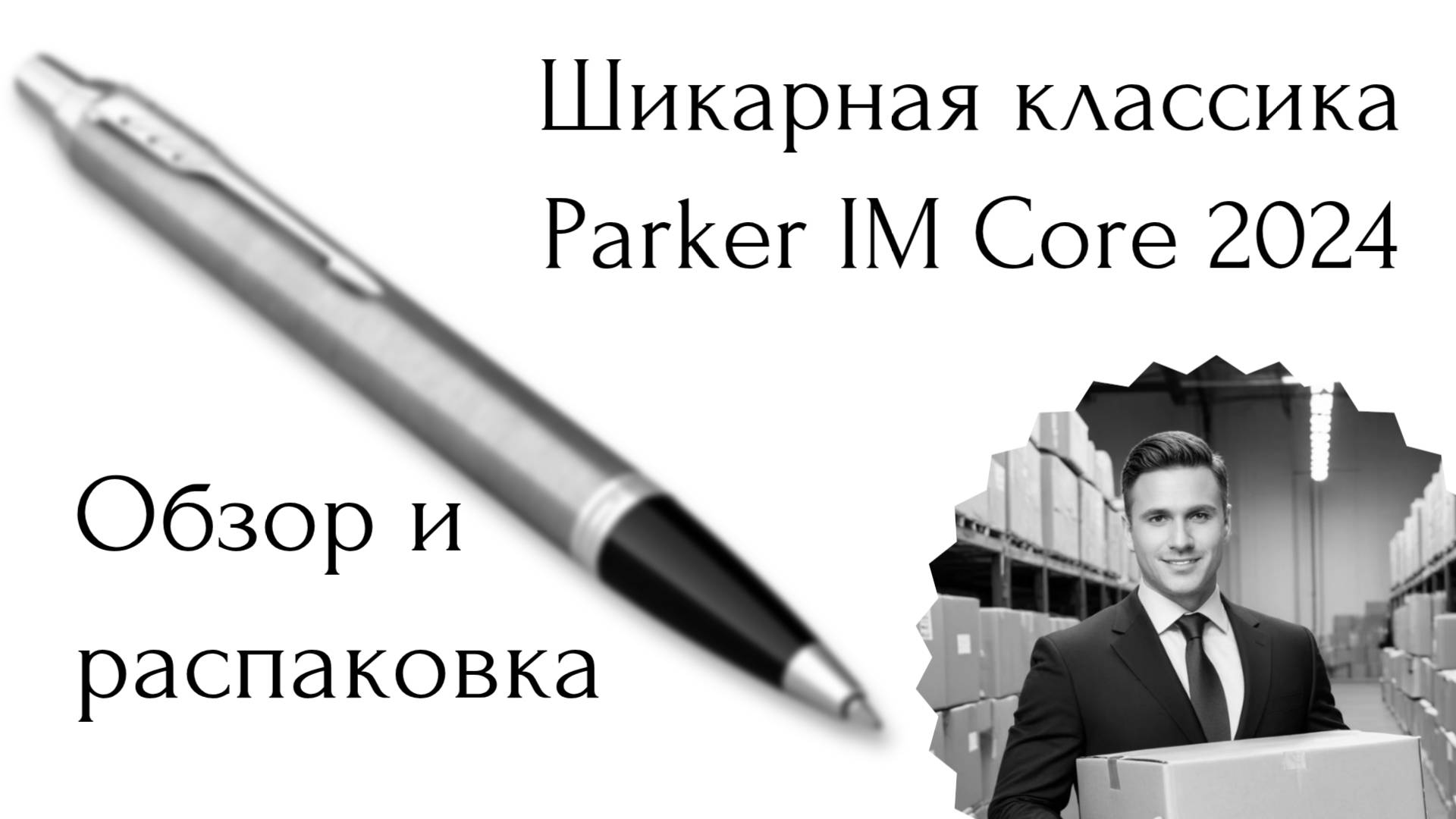 Parker IM Core 2024 год выпуска (обзор покупки)