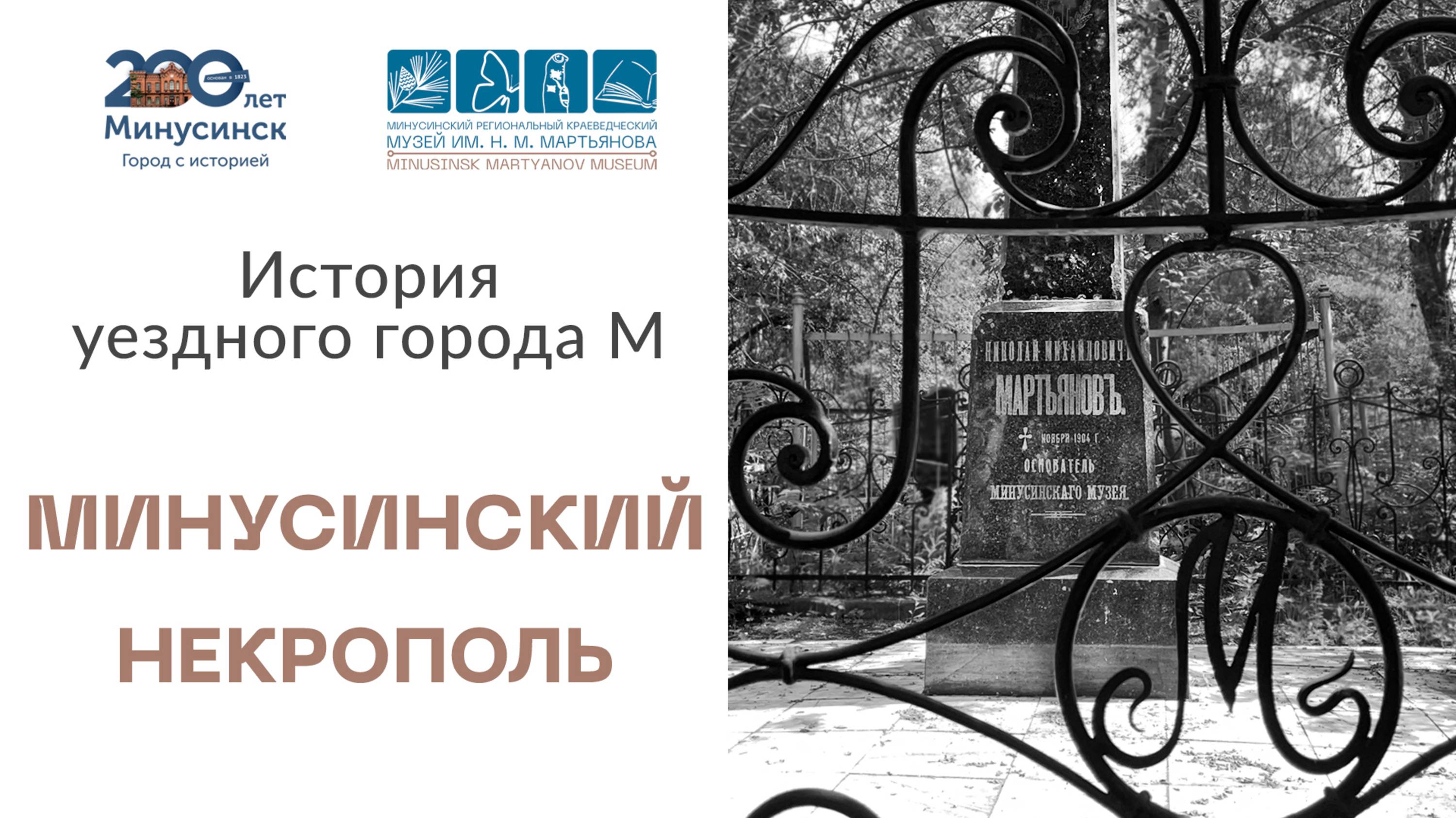 История уездного города М. Минусинский некрополь.