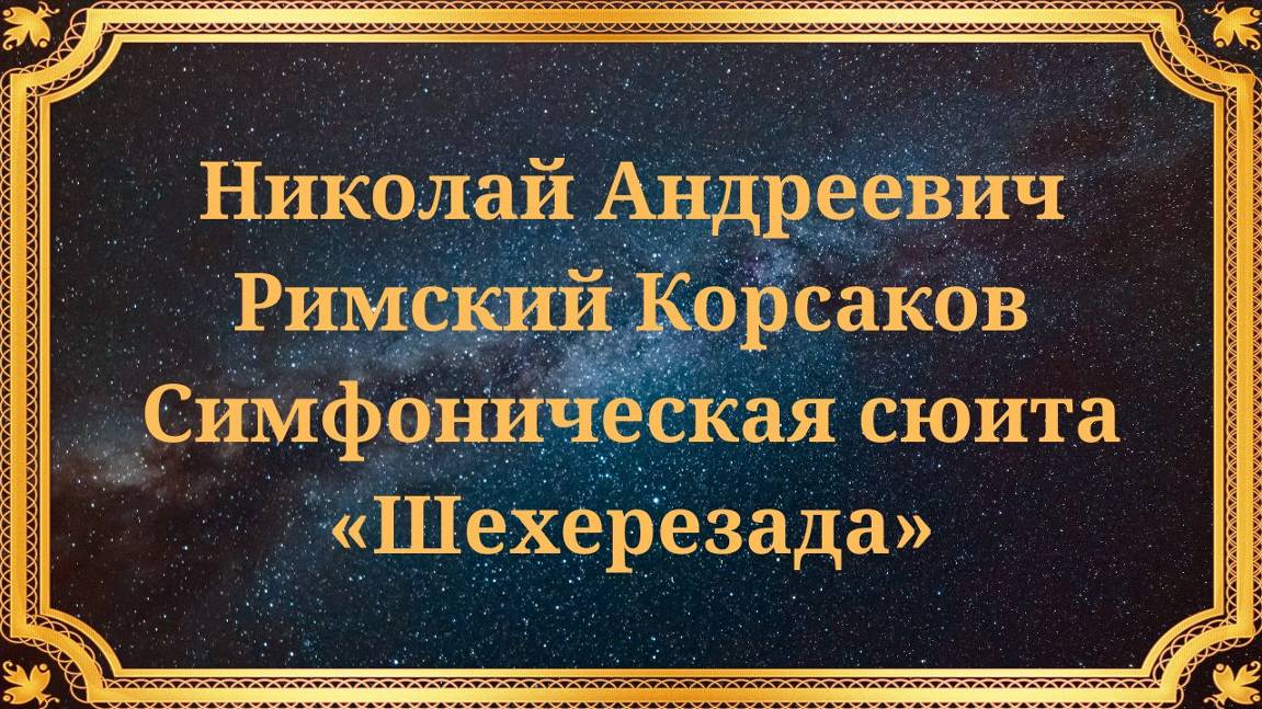 Николай Андреевич Римский-Корсаков Симфоническая сюита «Шехерезада»