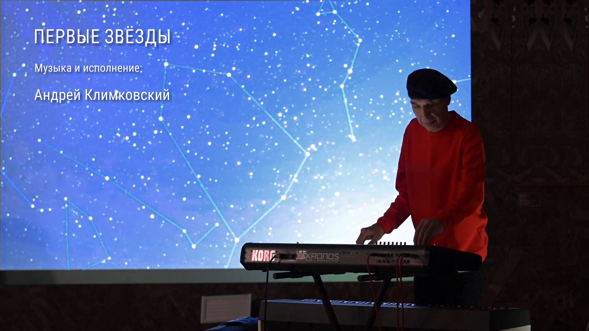 «Первые звёзды». Музыка и исполнение — Андрей Климковский (концерт 14 июня 2025)