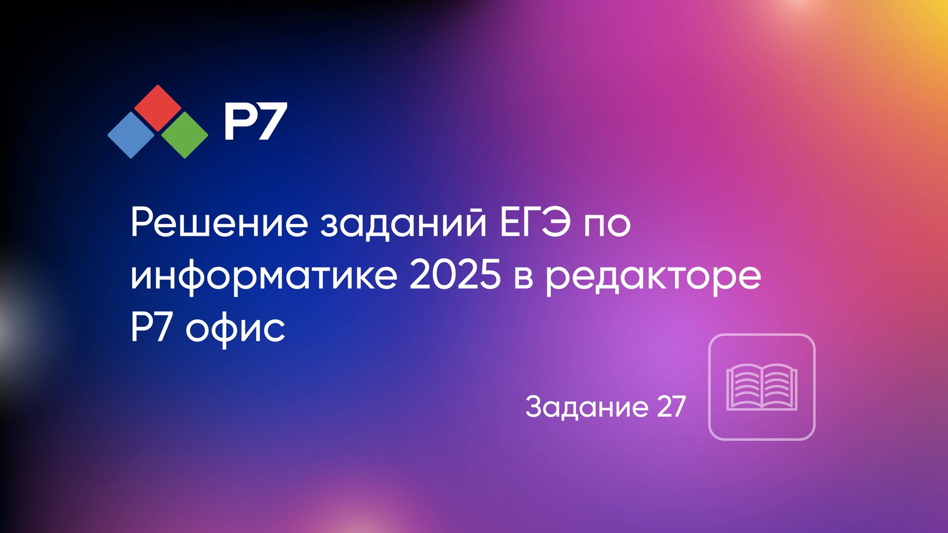 Решение заданий ЕГЭ по информатике 2025 в редакторе Р7 офис. Задание 27