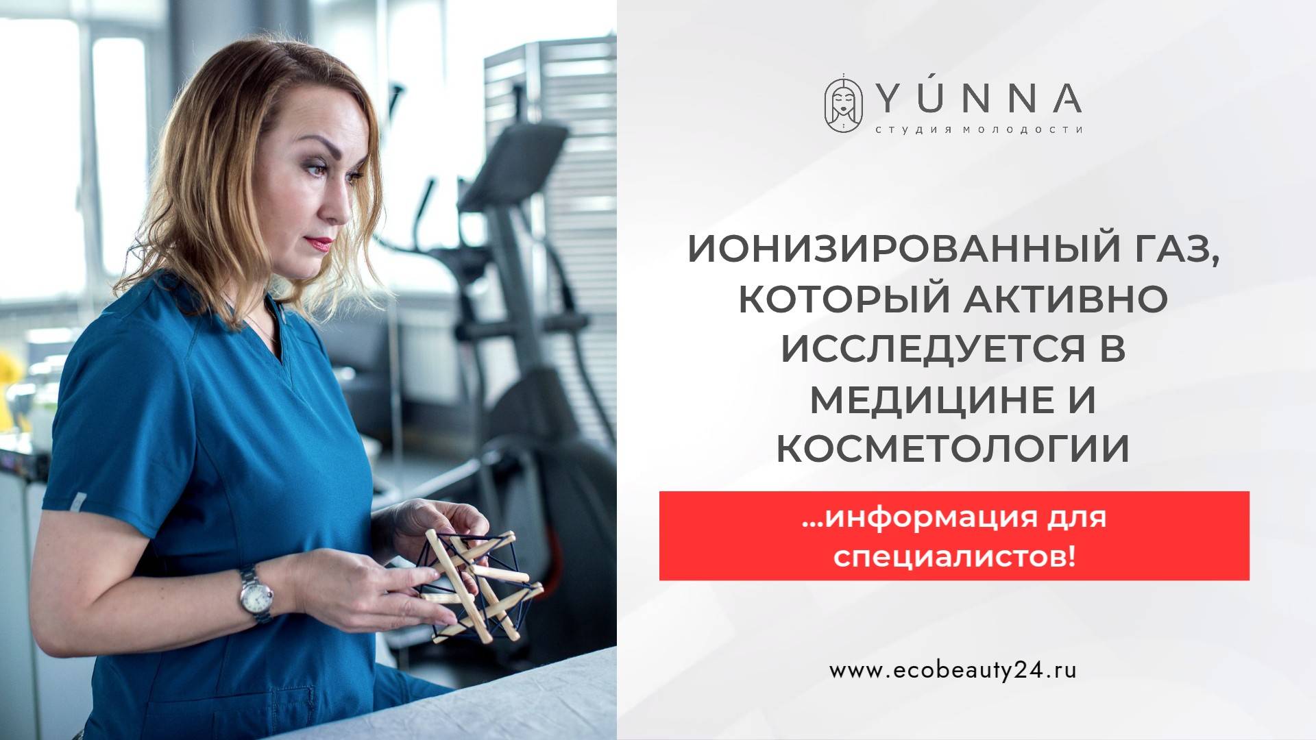 Ионизированный газ, который активно исследуется и используется в медицине и косметологии