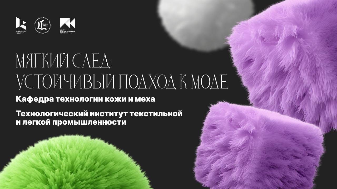 Мягкий след: устойчивый подход к моде | ТИТЛП | Кафедра технологии кожи и меха