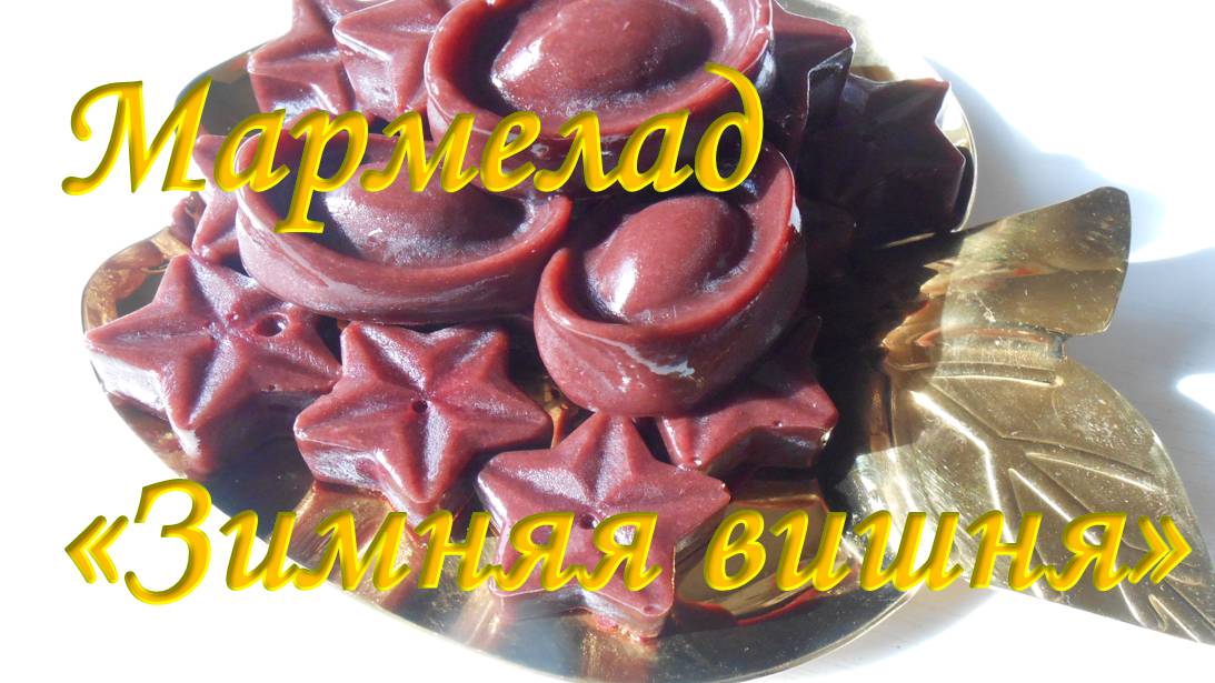 мармелад Зимняя вишня