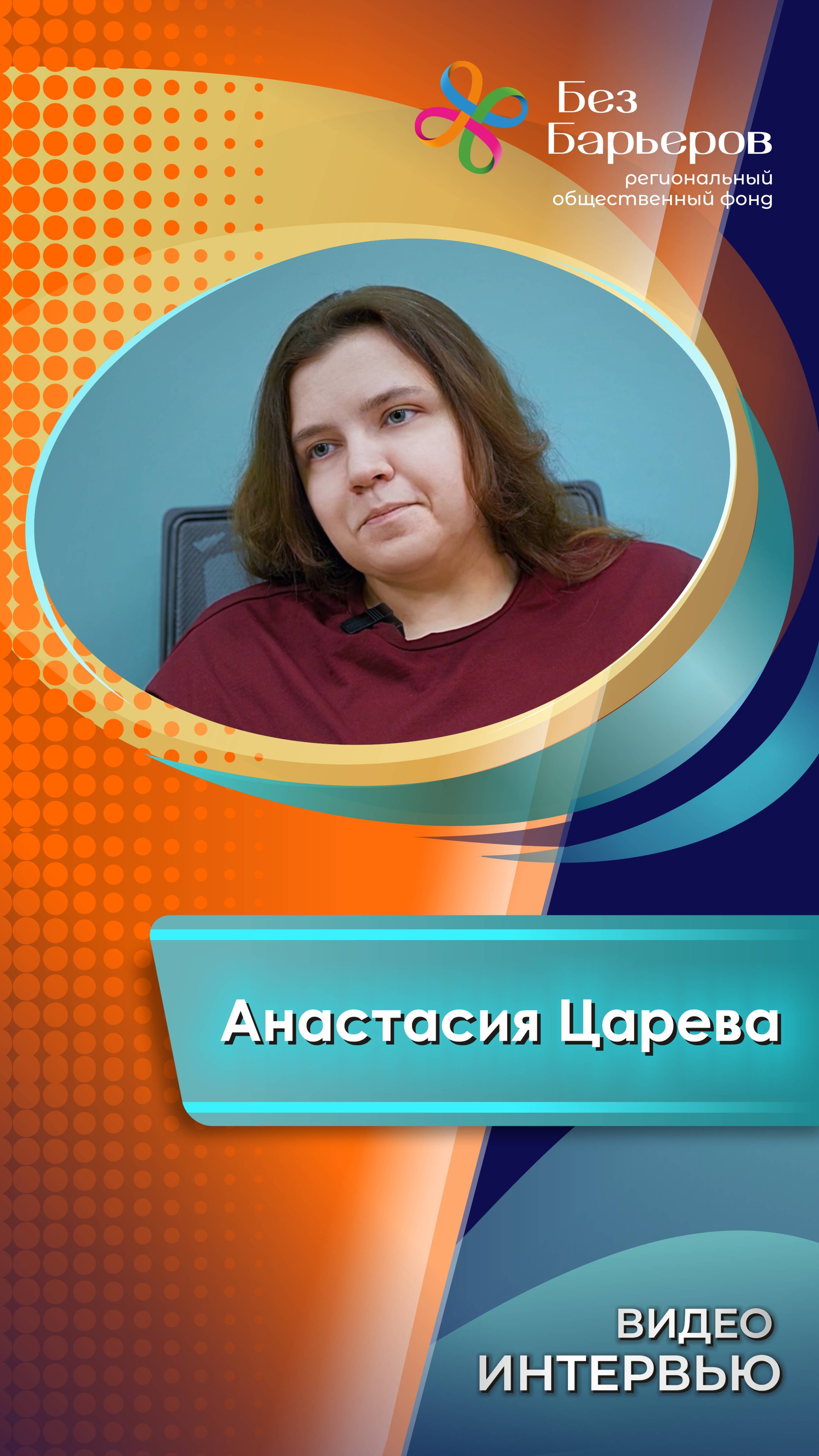 Главные ценности Анастасии Царевой