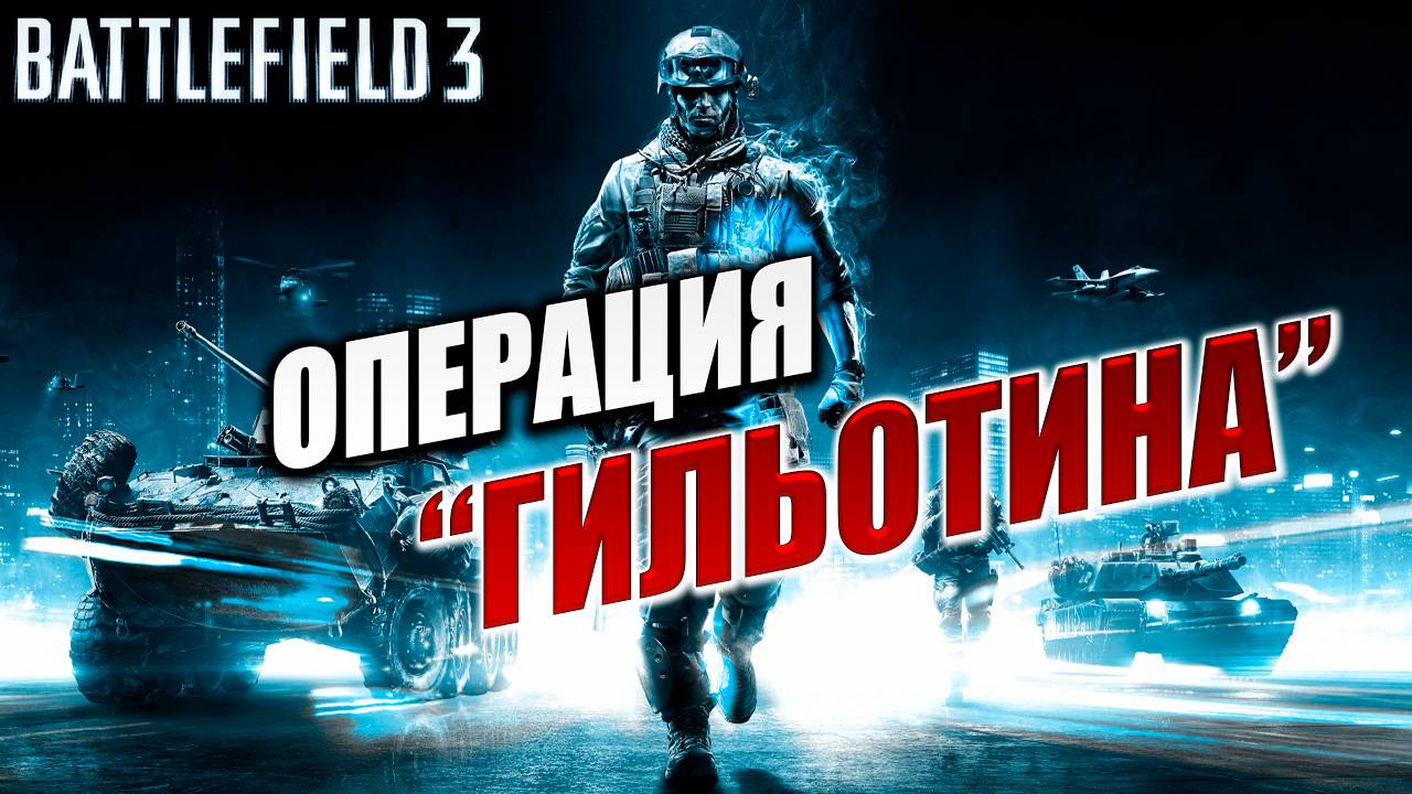 ОПЕРАЦИЯ "ГИЛЬОТИНА" | Battlefield 3 / Батлфилд 3 | #3