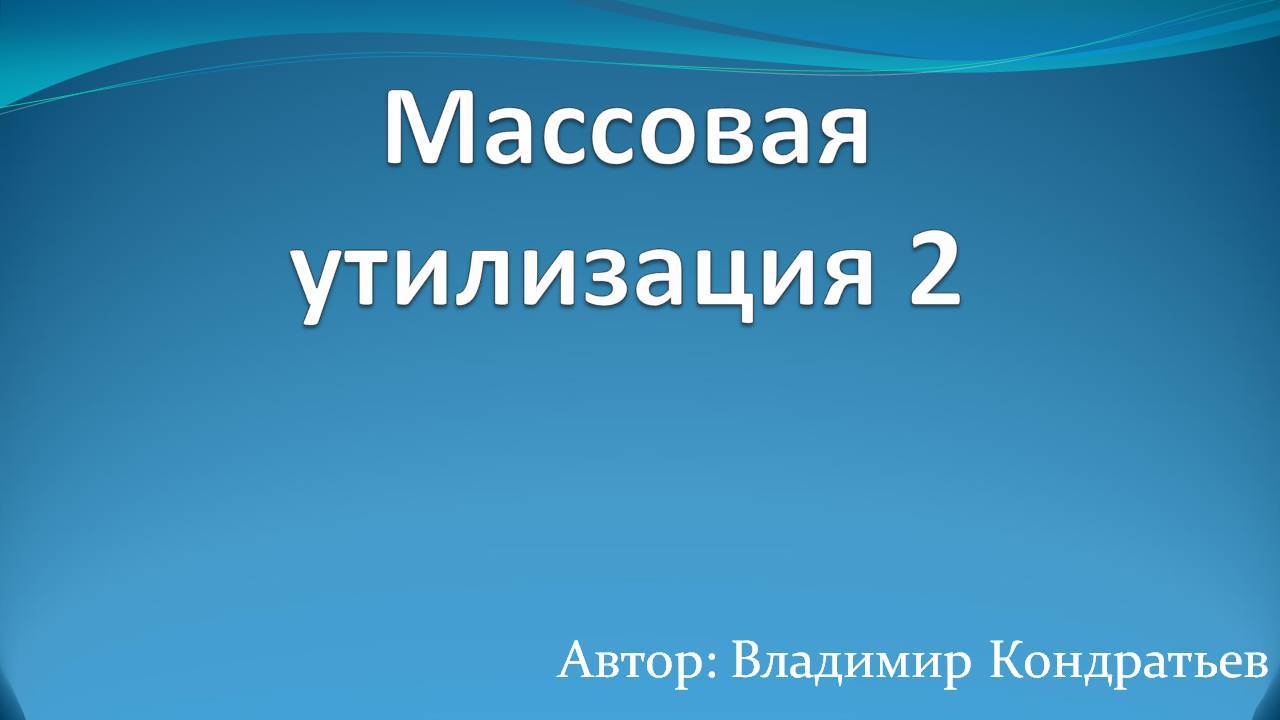 Массовая утилизация 2