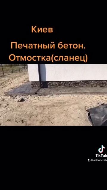 печатный бетон  от мастера Макеенко Александр. #сказочнаямастерскаяколесникова