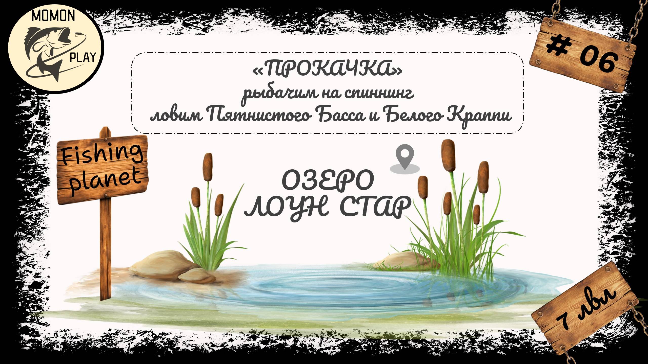 fishing planet #6 - Озеро "Лоун Стар" - с 7 до 8 уровня