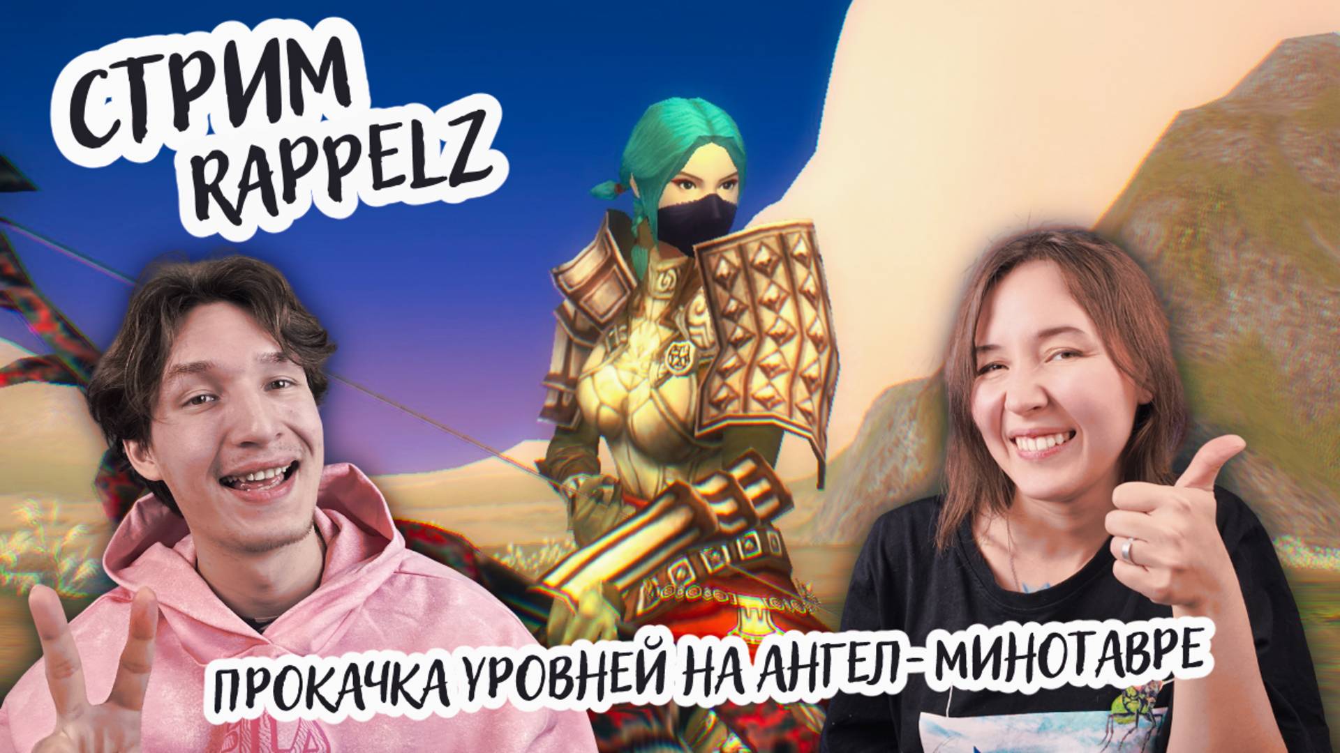 Играем в Rappelz (часть 31): Прокачка уровней на сервере Ангел-Минотавр!