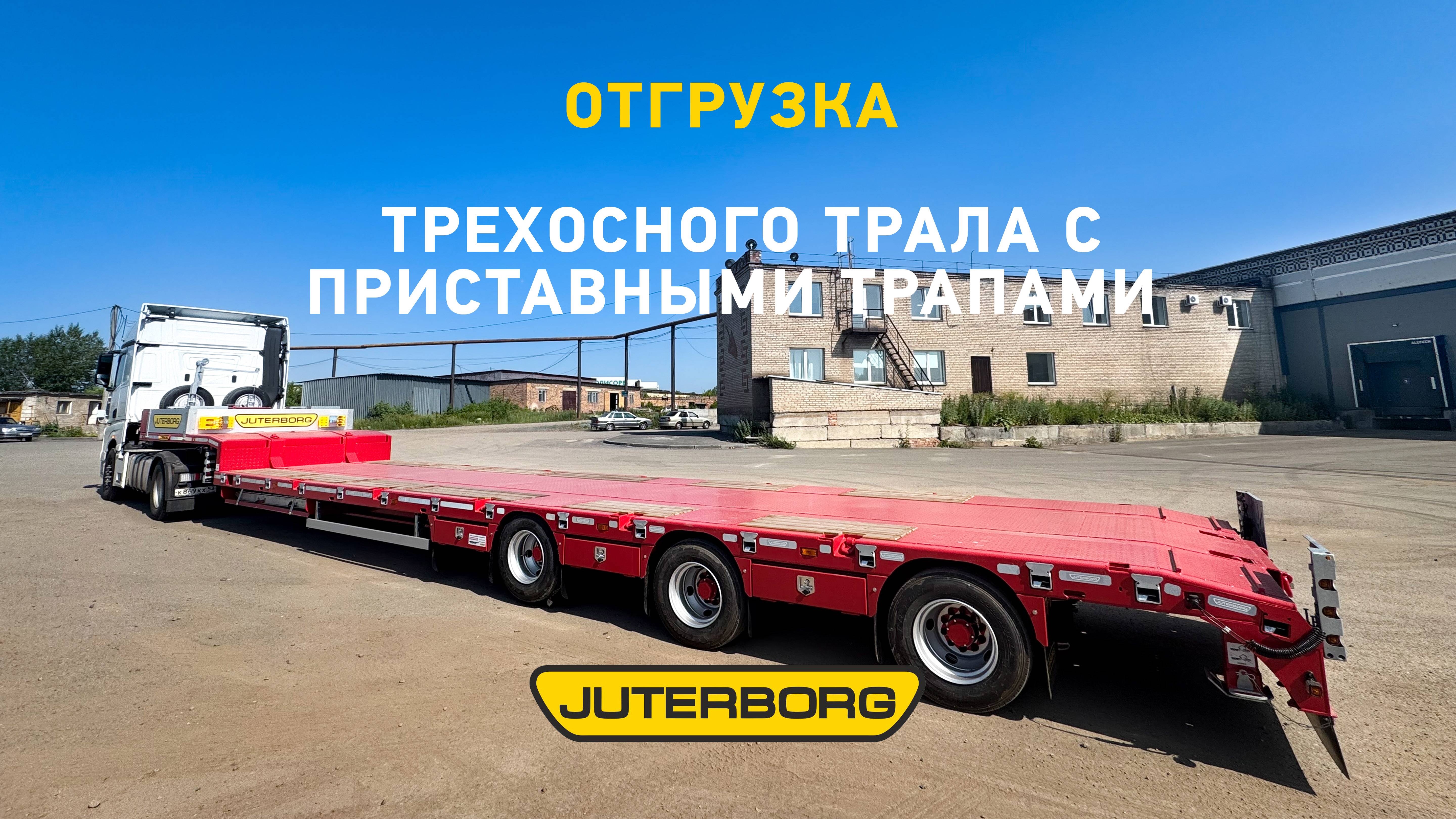 Отгружен трехосный трал с приставными трапами для Нижнего Новгорода