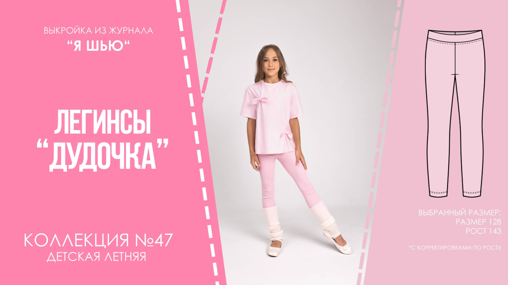 Легинсы "ДУДОЧКА". Журнал ″Я шью″ №47