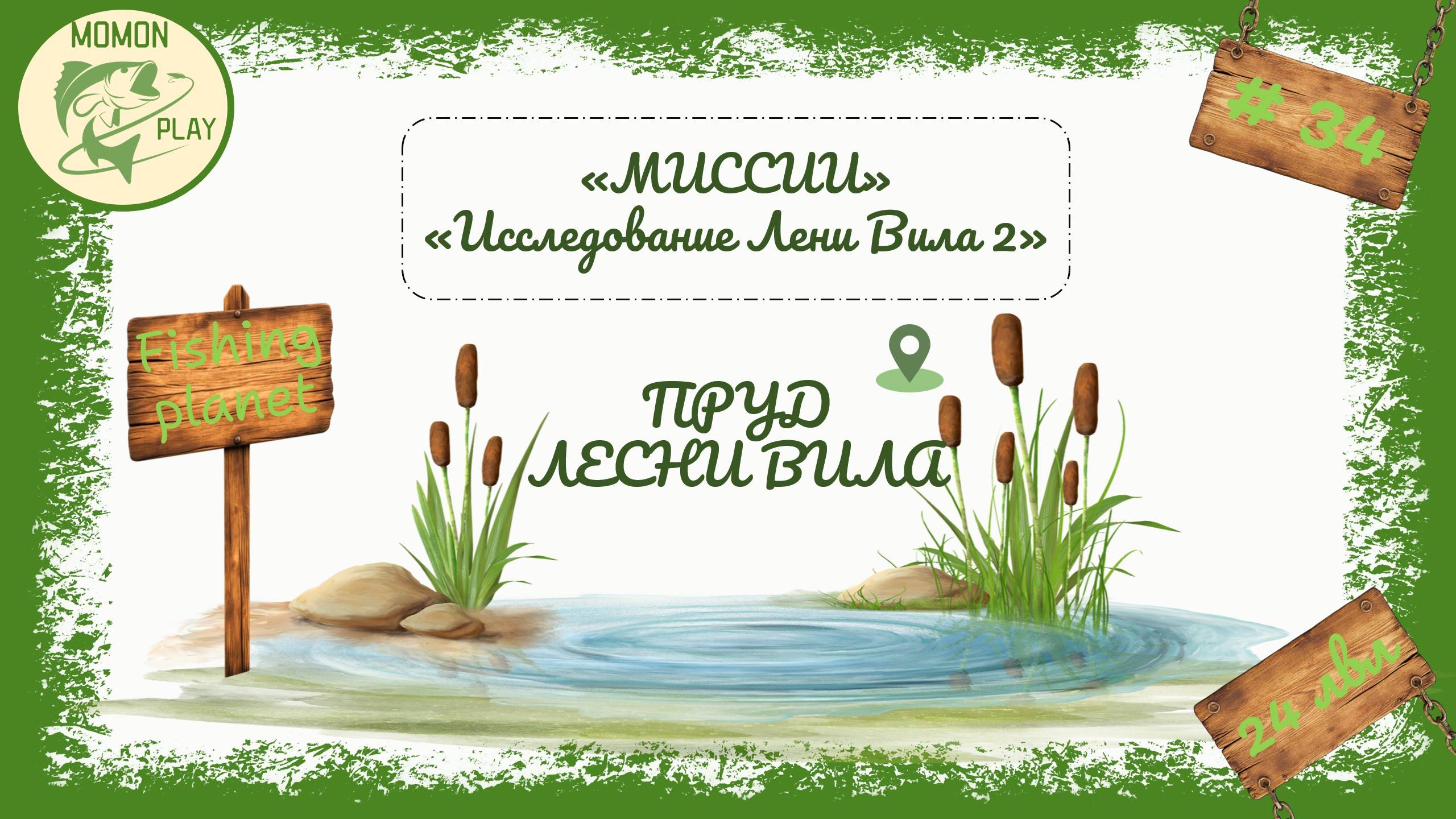 fishing planet - рыбалка выпуск 34 - миссии Лесни Вила - "Исследование Лесни Вила 2"