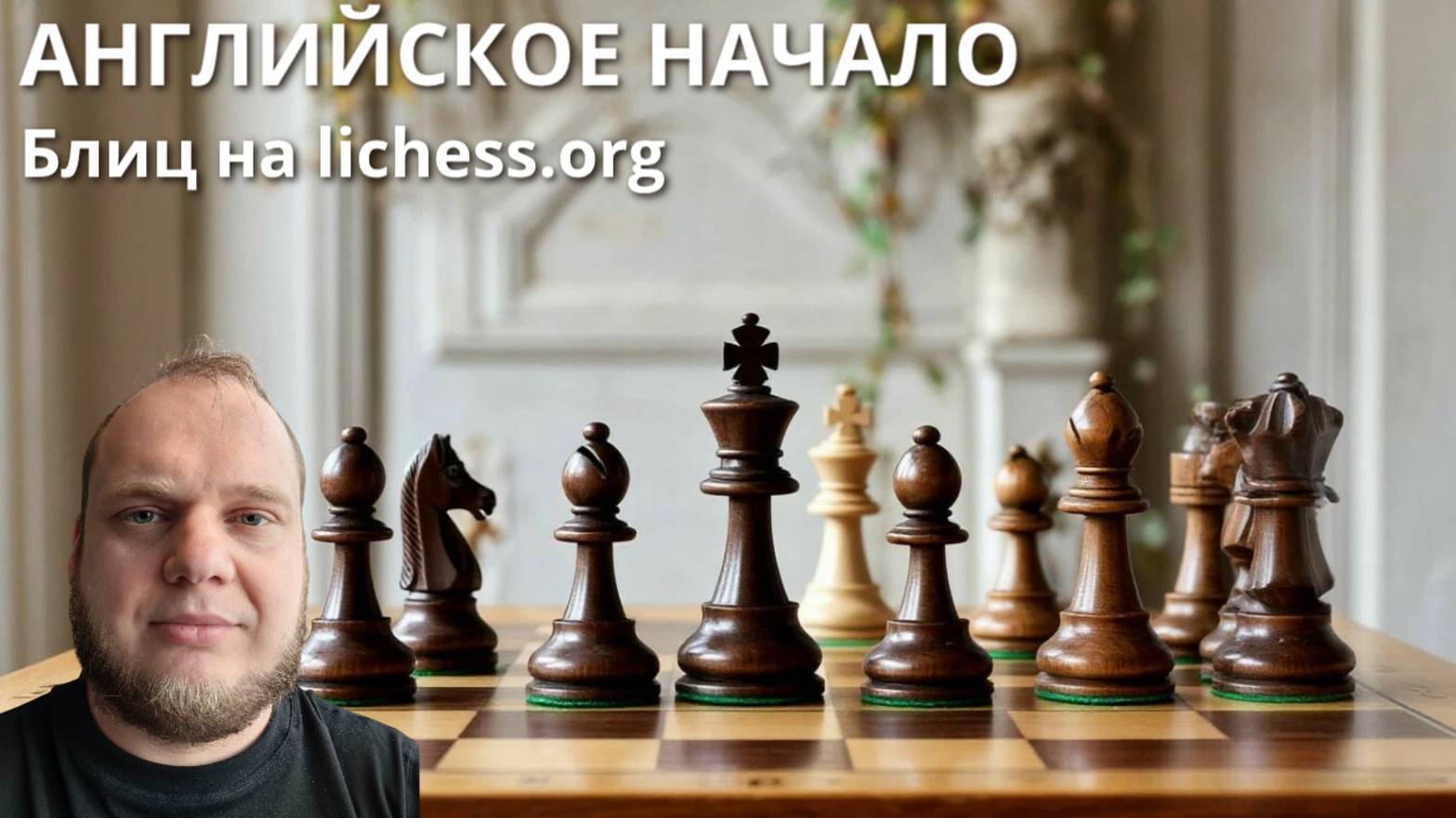 Английское начало \ Блиц 3+2 \ Lichess \ Шахматы
