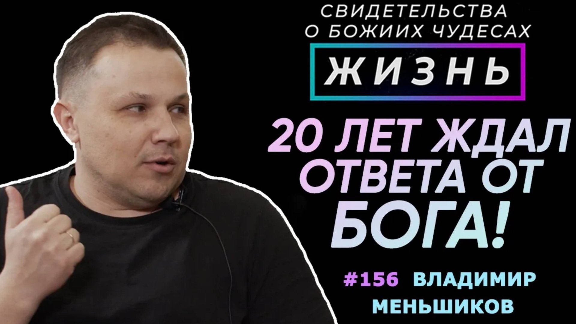 20 лет ждал ответа от Бога... Почему! | Свидетельство о чуде Владимир Меньшиков | Жизнь | Cтудия РХР