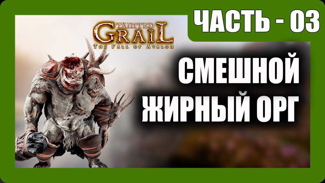 Tainted Grail: The Fall of Avalon Прохождение - (Новая Земля / Смешной Жирный Орг) - Часть 3 [2025]