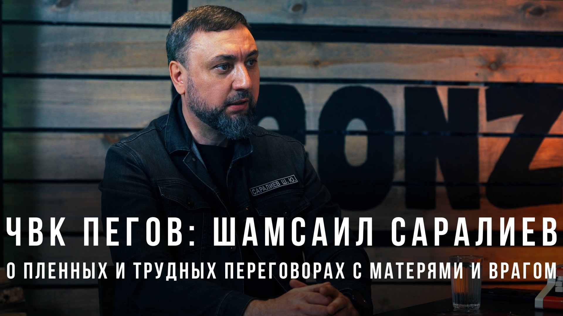 ЧВК Пегов «Шамсаил Саралиев: о пленных и трудных переговорах с матерями и врагом»