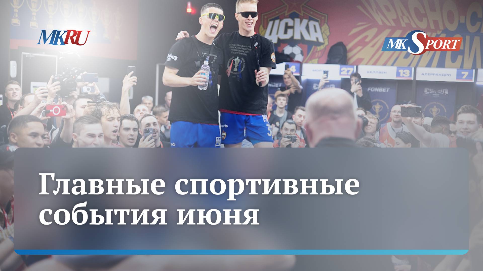 Главные спортивные события июня