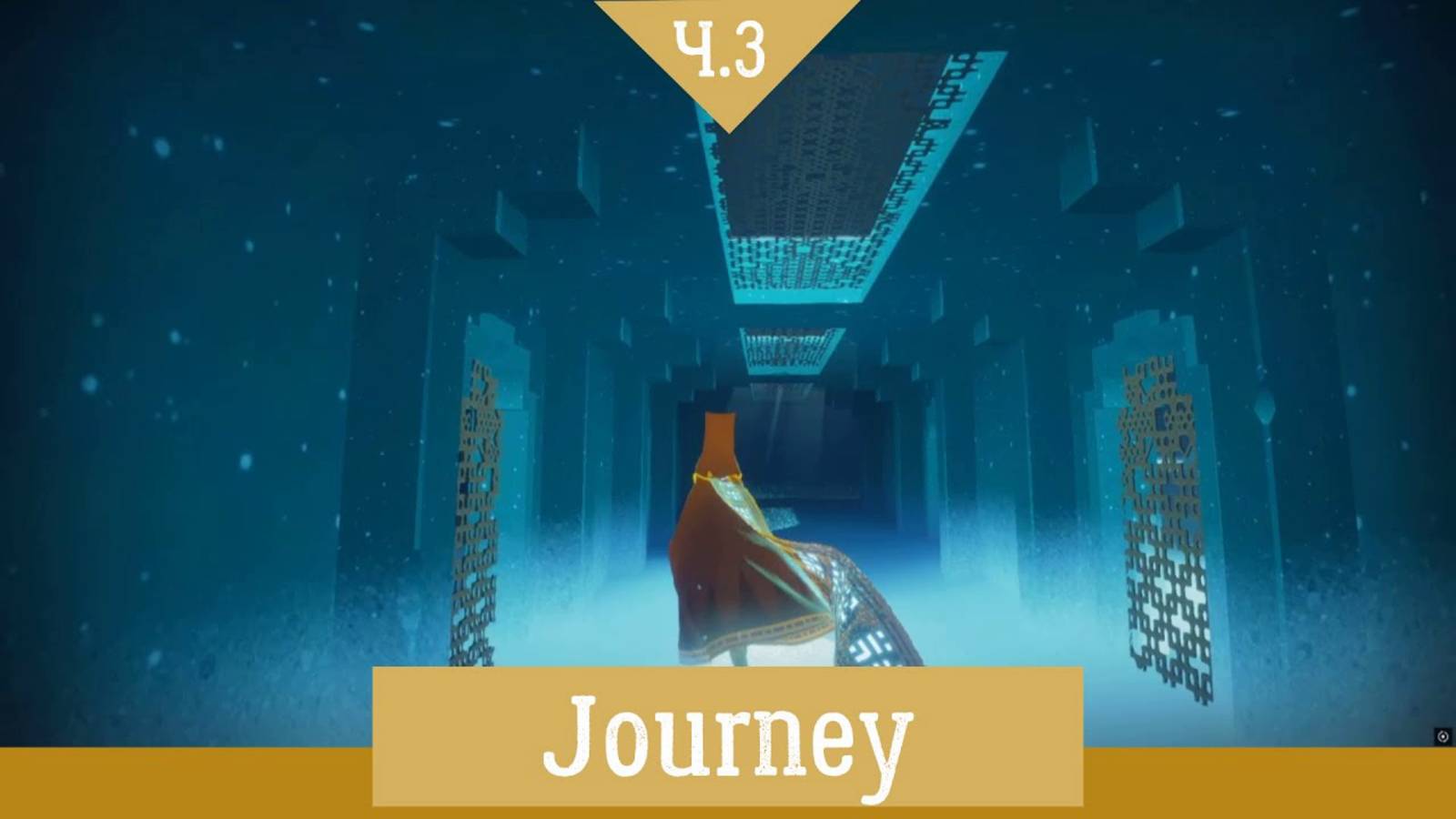 Journey: Часть 3 - Потрясающее ПУТЕШЕСТВИЕ к вершине!