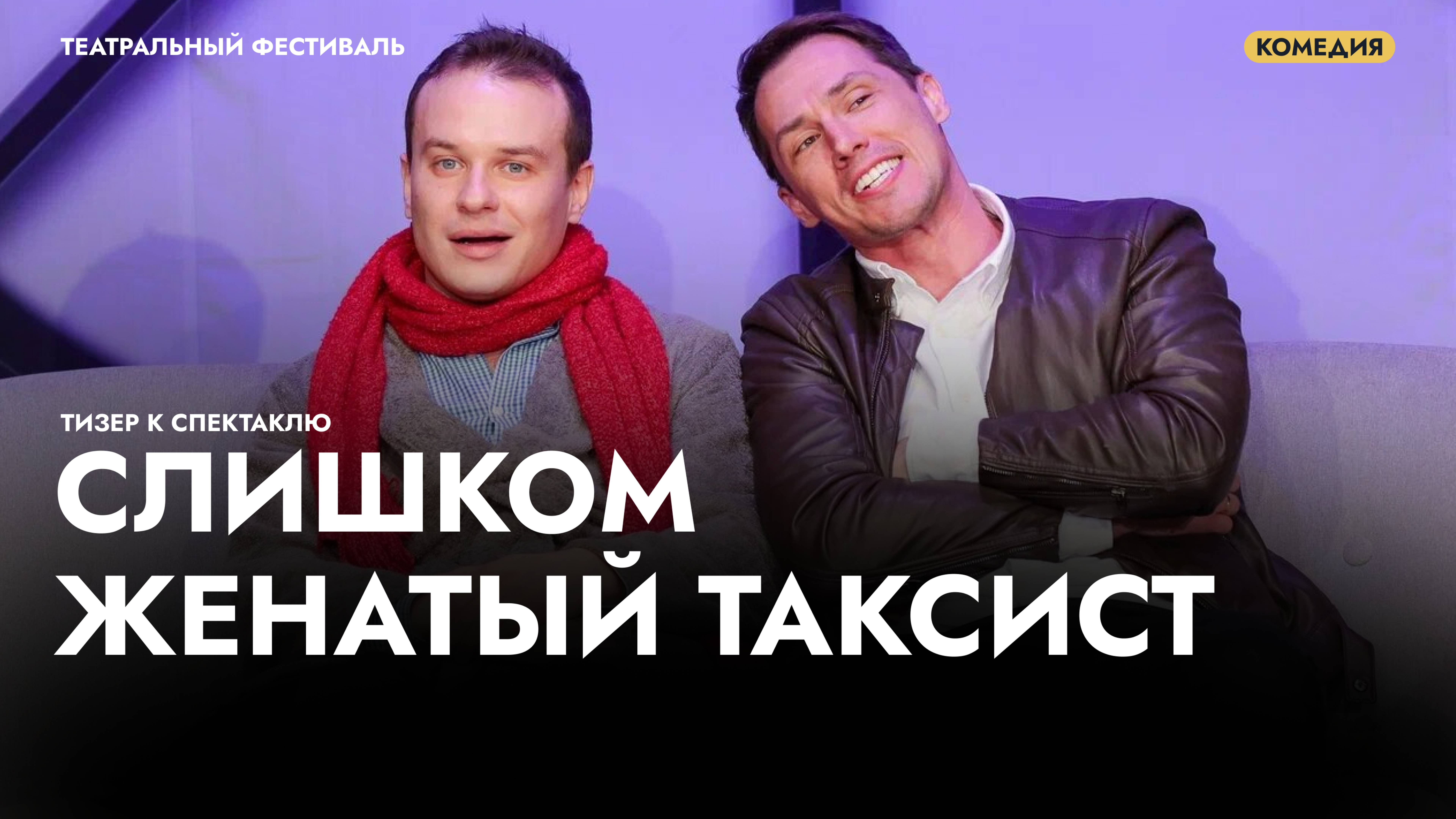 Слишком женатый таксист - головокружительная комедия положений!