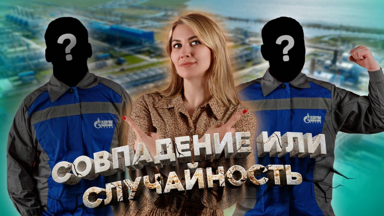 Совпадение или случайность. Морозовы