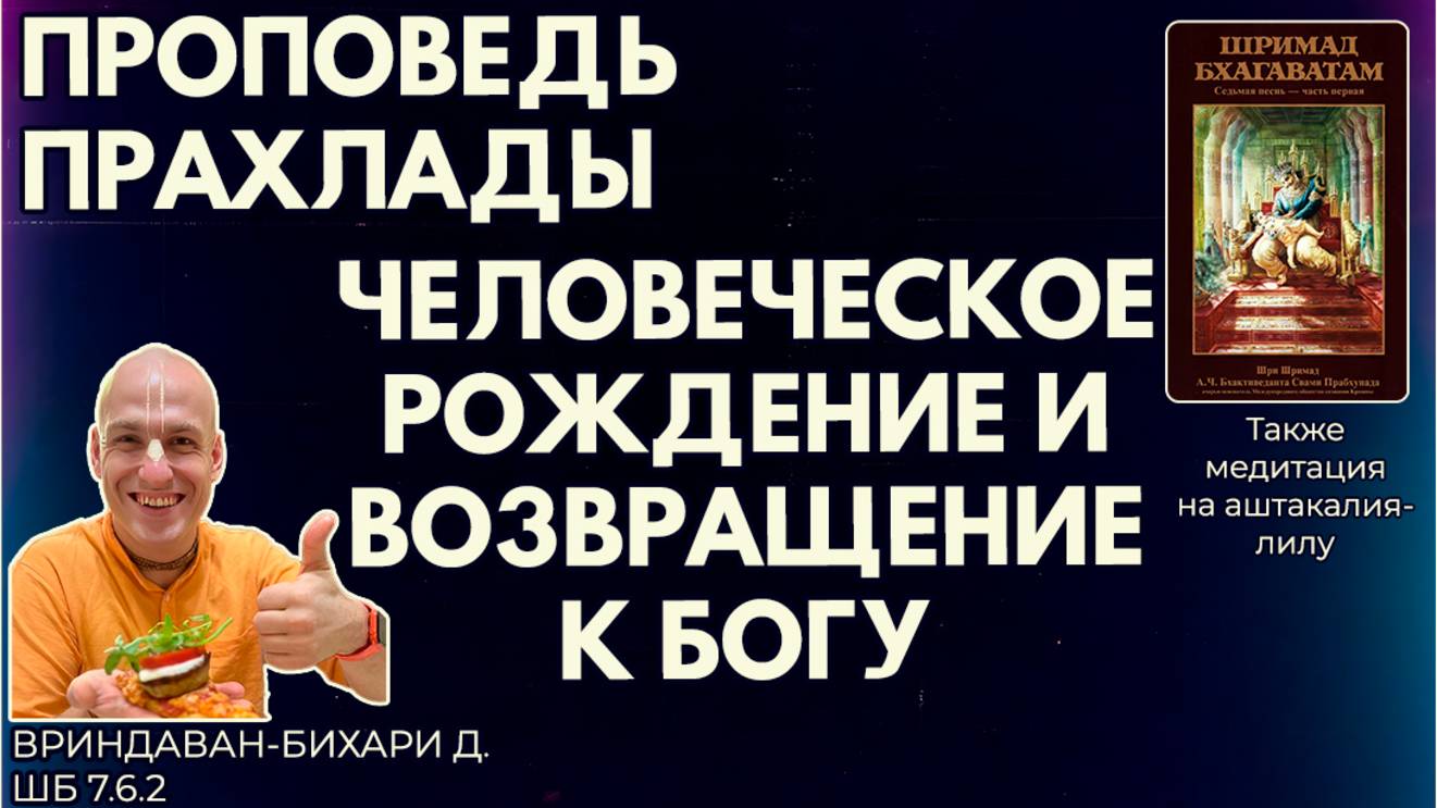 Проповедь Прахлады. Человеческое рождение и возвращение к Богу. Вриндаван-бихари д. ШБ 7.6.2
