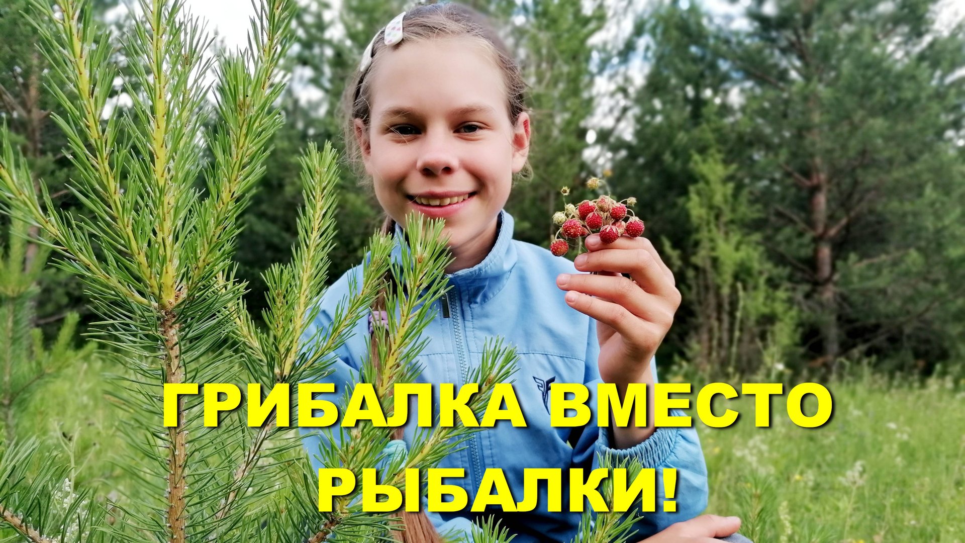 В лес за ГРИБАМИ на разведку!