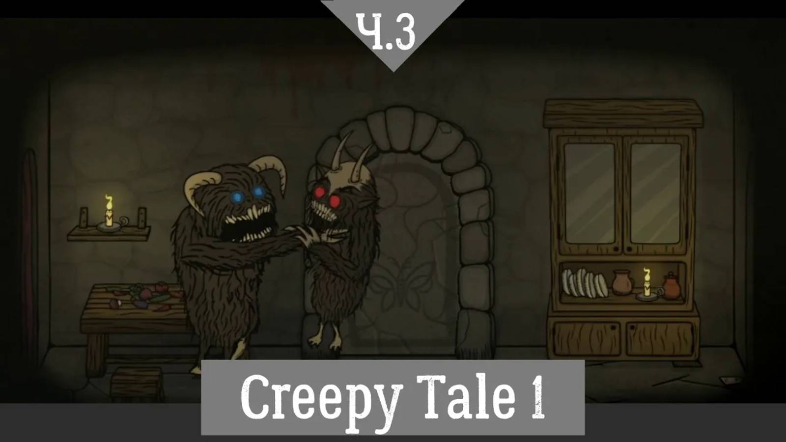 Creepy Tale 1 Прохождение #3: ФИНАЛ!