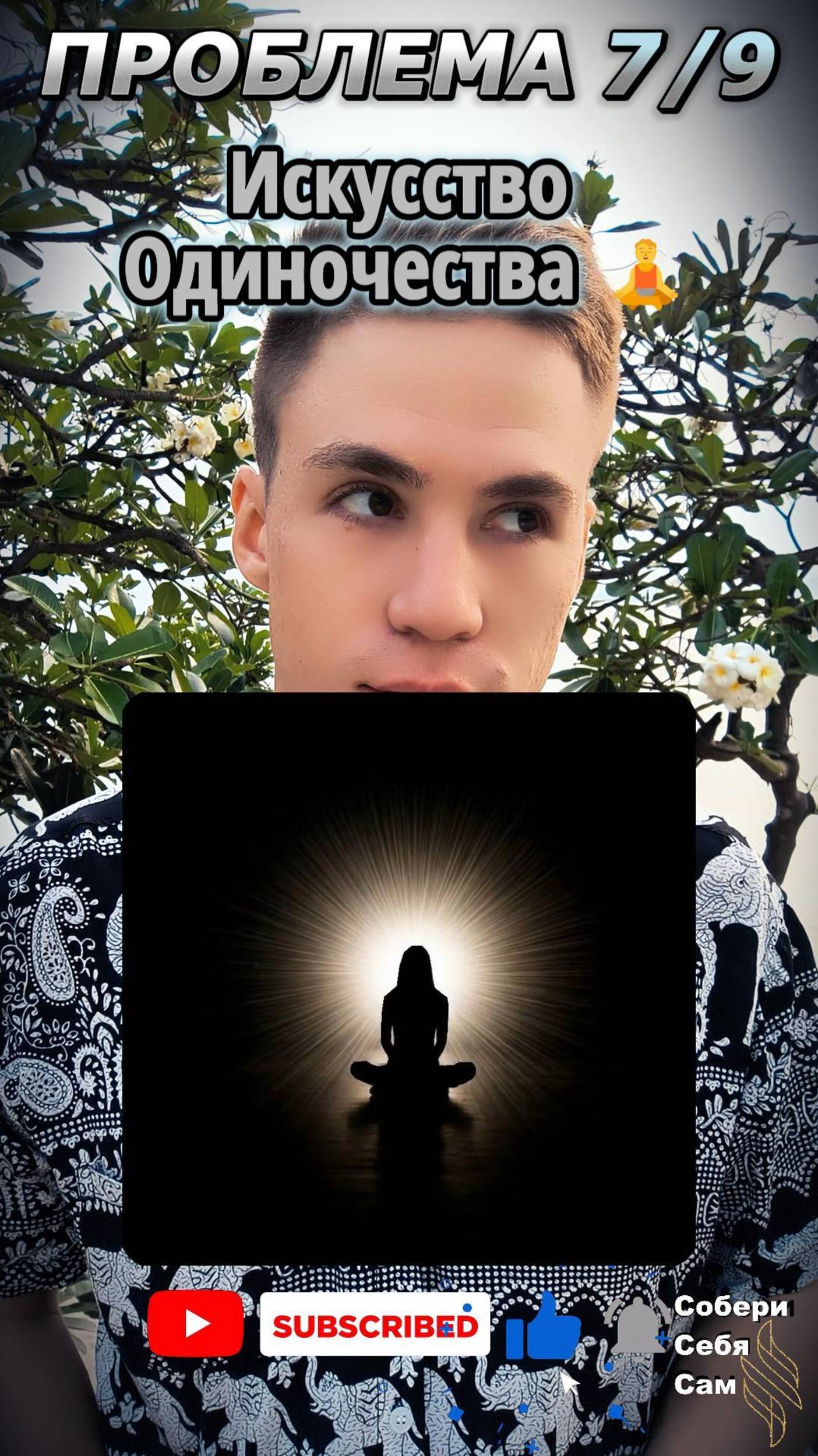 Искусство Одиночества: Как быть счастливым наедине с собой  #сссам