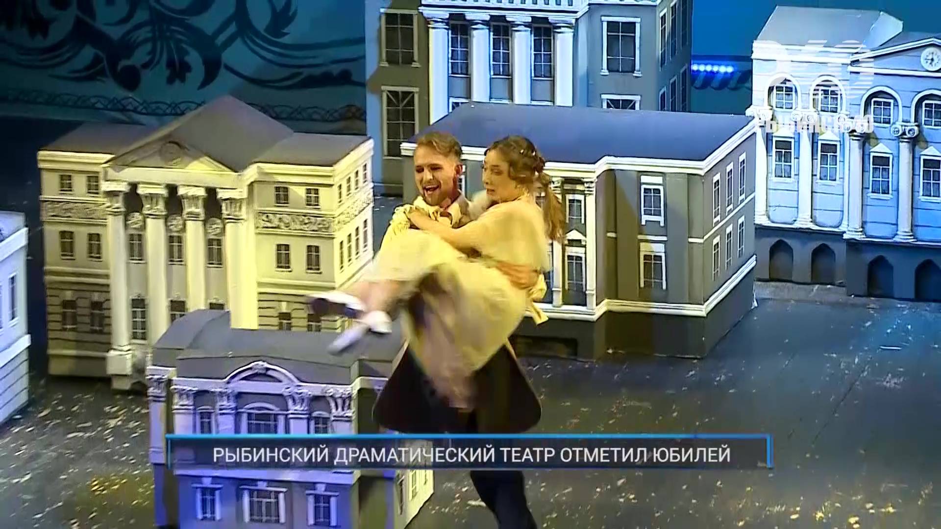 (Рыбинск-40) РЫБИНСКИЙ ДРАМАТИЧЕСКИЙ ТЕАТР ОТМЕТИЛ ЮБИЛЕЙ