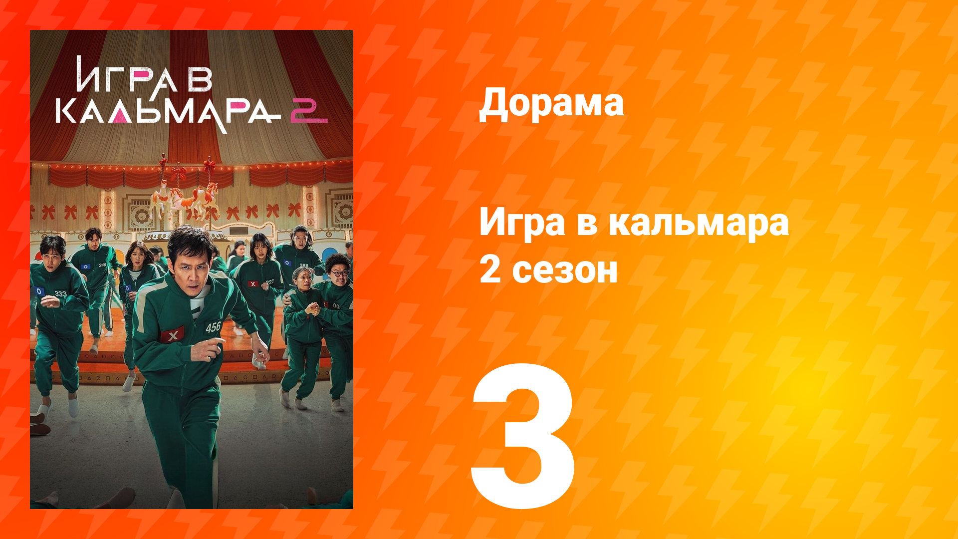 Игра в кальмара 2 сезон 3 серия