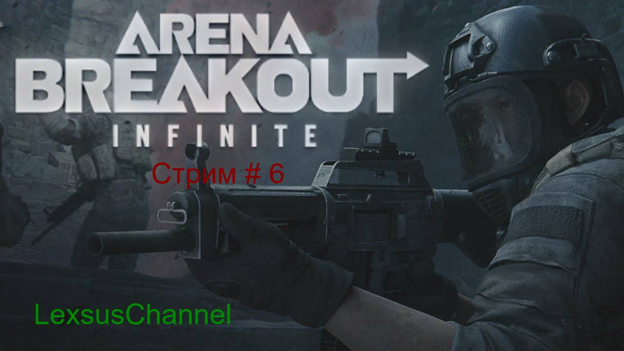 Учусь играть в Arena Breakout: Infinite / Стрим 6 /  Код Создателя - lexsus_1hz1