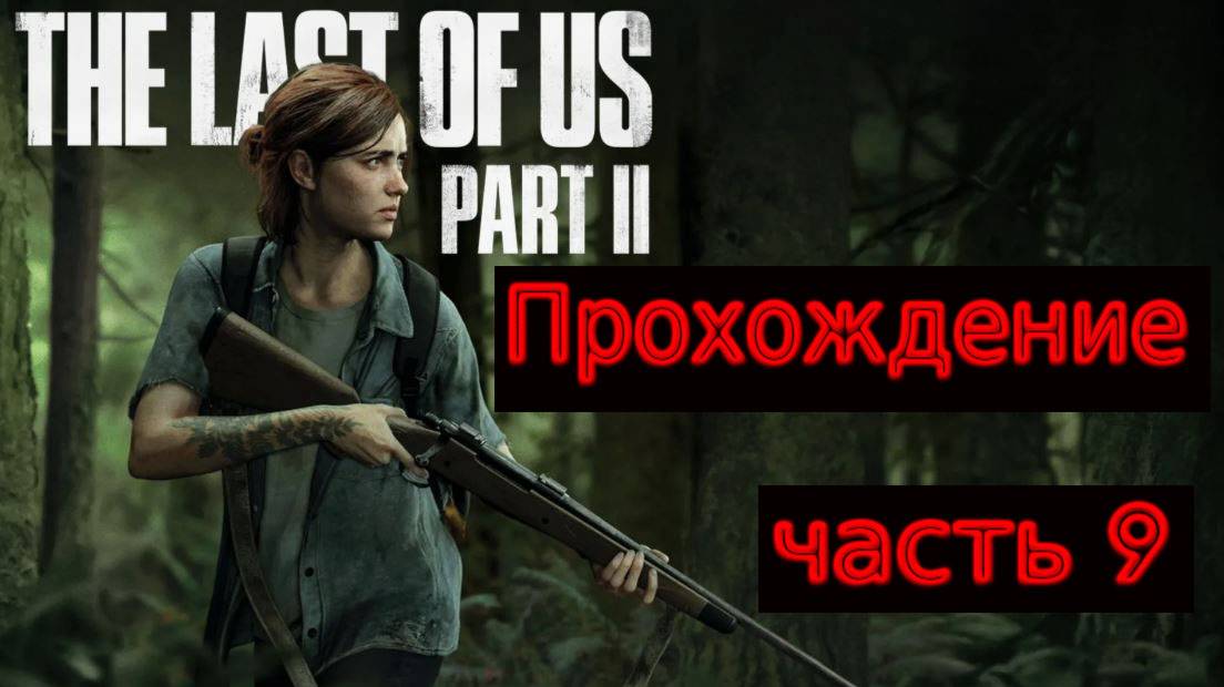 Прохождение игры THE LAST OF US PART 2  ПРОХОЖДЕНИЕ №9 (БОЛЬНИЦА СВ МАРИИ)